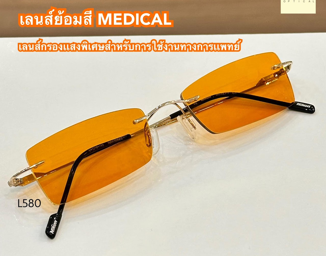 รีวิว...เลนส์กันแดด MEDICAL เลนส์กันแดด เพื่อการปกป้องดวงตาขั้นสูงสุด - CHIC Optical.