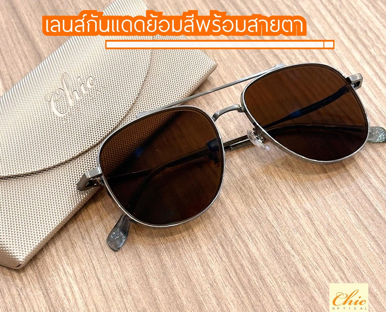 รีวิว “ตัดเเว่นสายตาพร้อมกันแดด ” เลนส์ย้อมสีในกลุ่มMEDICAL - CHIC Optical.