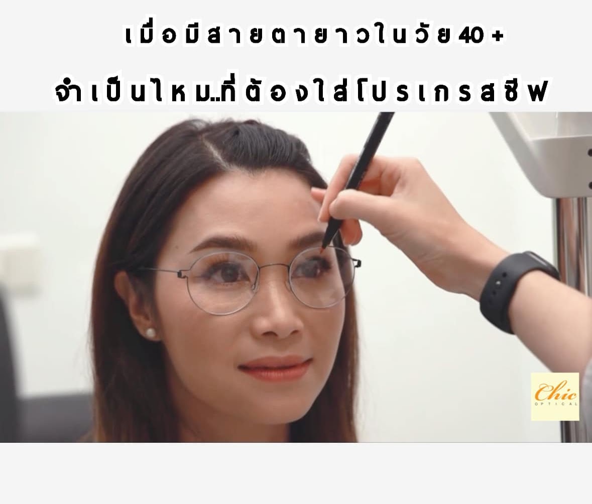 สายตายาว40+ ต้องใส่เลนส์โปรเกรสซีฟ (Progressive) จริงหรือไม่.... - CHIC Optical.