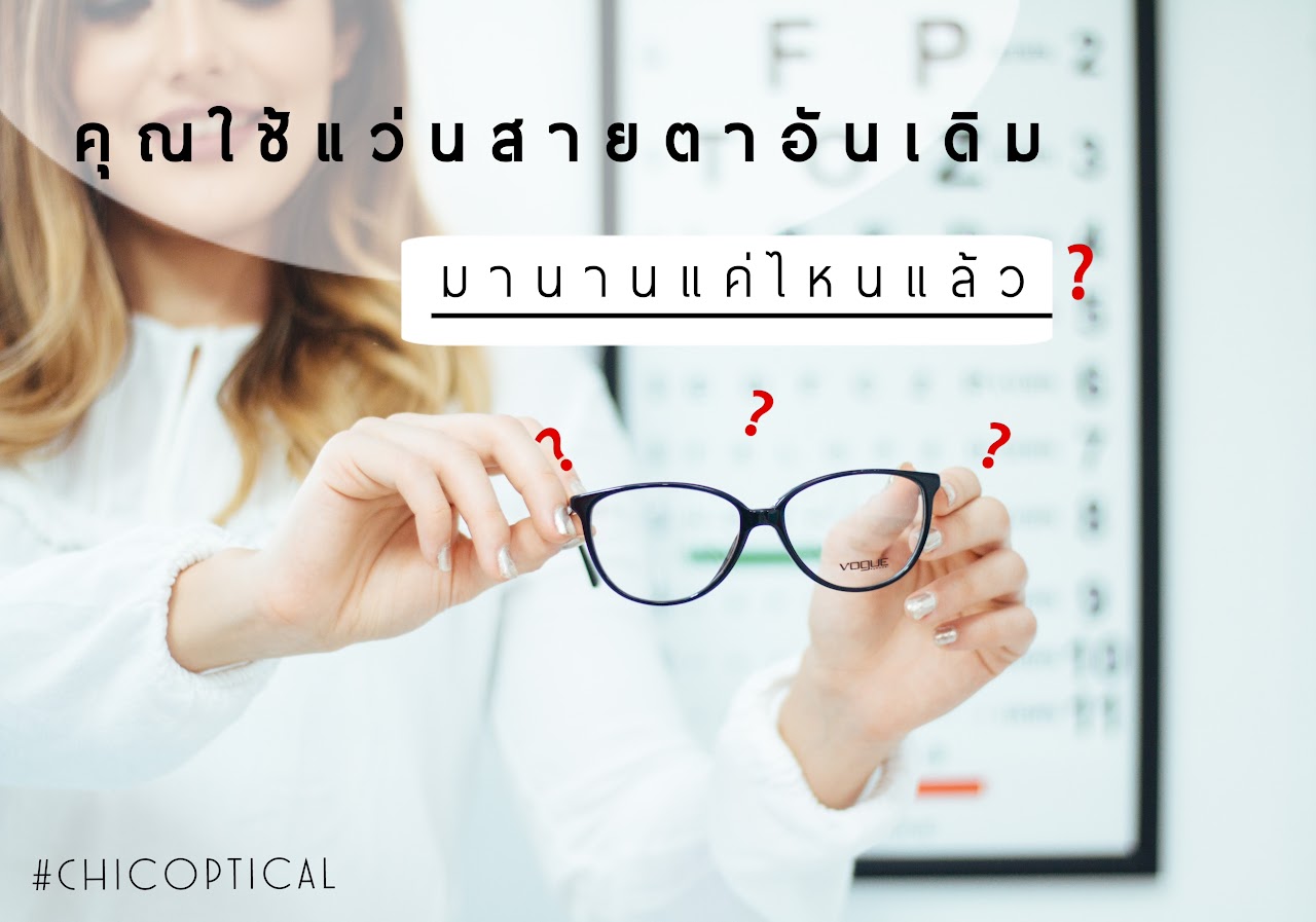 5 สัญญาณเตือน ... ถึงเวลาที่คุณควรเปลี่ยนเเว่นใหม่แล้ว - CHIC Optical.